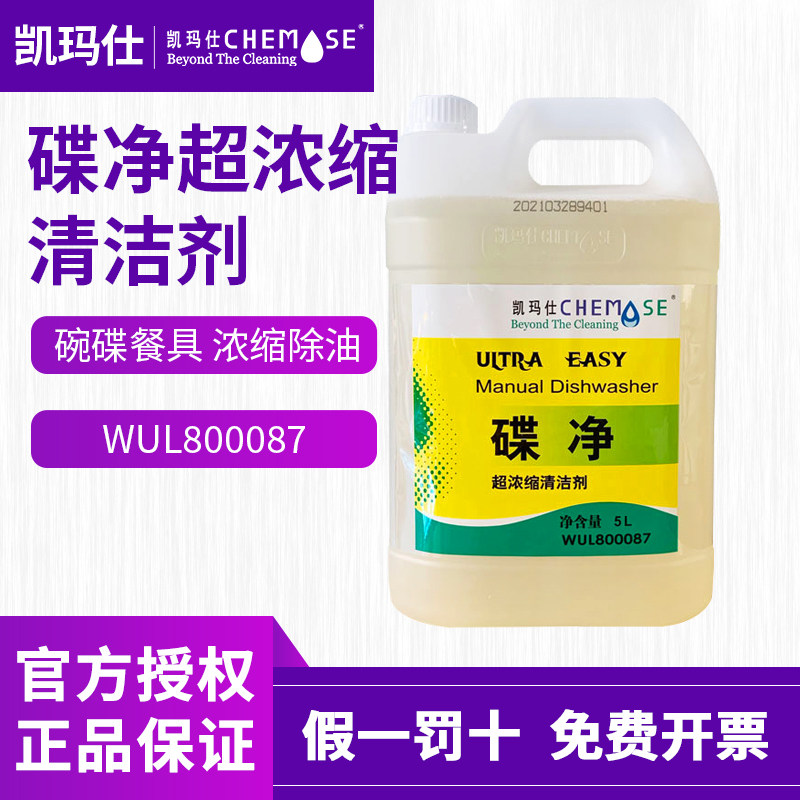 凯玛仕碟净超浓缩清洁剂酒店厨房餐具专用大桶装去油洗洁精清洗剂
