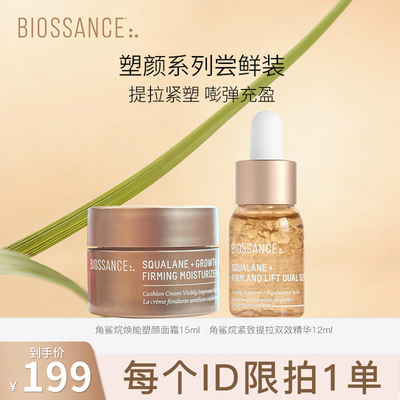 【新客尝鲜】BIOSSANCE8234角鲨烷双效精华12ml+焕能塑颜面霜15ml