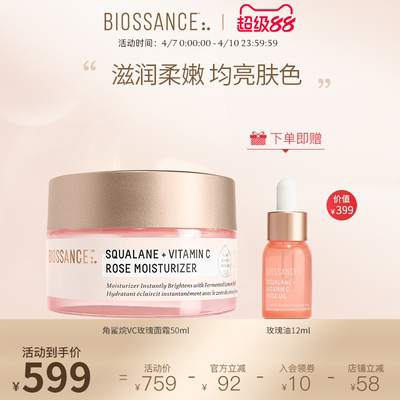 BIOSSANCE8234角鲨烷VC玫瑰面霜50ml焕亮抗皱淡化细纹肌肤水润