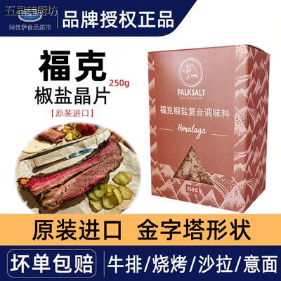 进口FALKST福克椒盐海盐