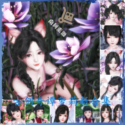 43款古剑奇谭捏脸少女 萝莉捏脸合集古剑OL网络版萝莉steam通用