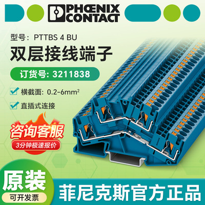 菲尼克斯原装 双层接线凤凰端子直插式连接PTTBS 4 BU 3211838