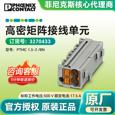 德国菲尼克斯官方 高密矩阵接线单元PTMC 1,5-2/BN/3270433原装