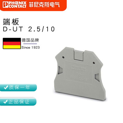 德国菲尼克斯接线端子排附件端板挡板D-UT2.5/10 3047028
