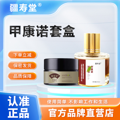 甲康诺套盒官方正品甲康诺套盒液膏官方甲康诺趾康消甲男女士专用