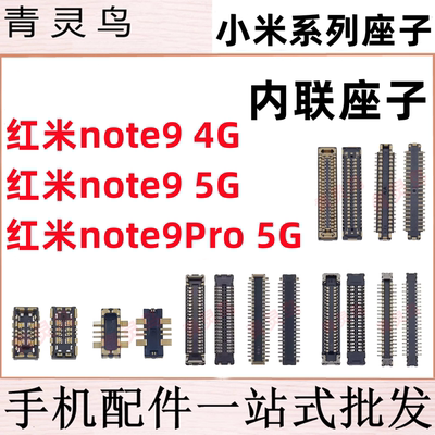 适用红米note9 note9pro 主板屏幕显示排线尾插电池内联座子