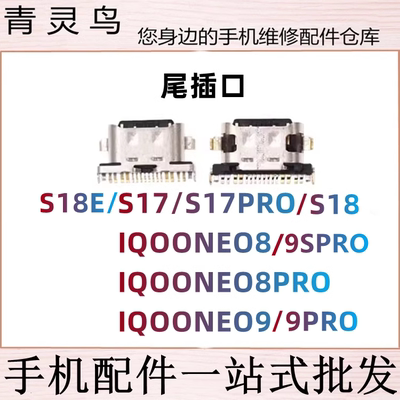 适用S17 S18E S17PRO IQOONEO8/8PRO/9/9pro/9Spro 充电尾插接口