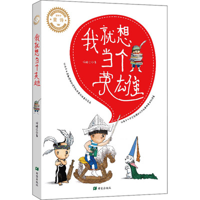 我就想当个英雄 希望出版社 何腾江 著