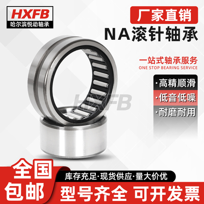 德国HXFB进口滚针轴承NA/RNA6901 6902 6903 6904 6905 6906 6907