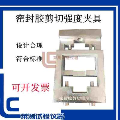 建筑幕墙用硅酮结构密封胶剪切强度夹具测定拉伸剪切装置辅具