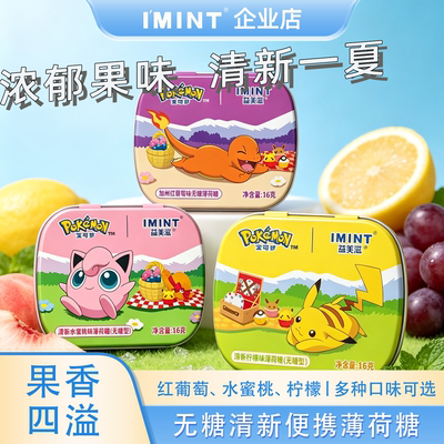 IMINT宝可梦无糖薄荷糖持久清新
