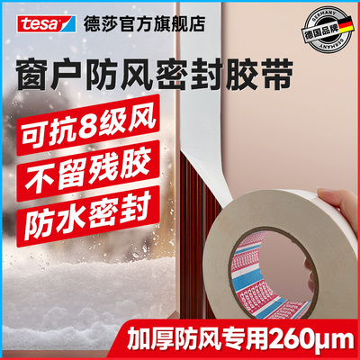 tesa德莎窗户密封条防风大力胶