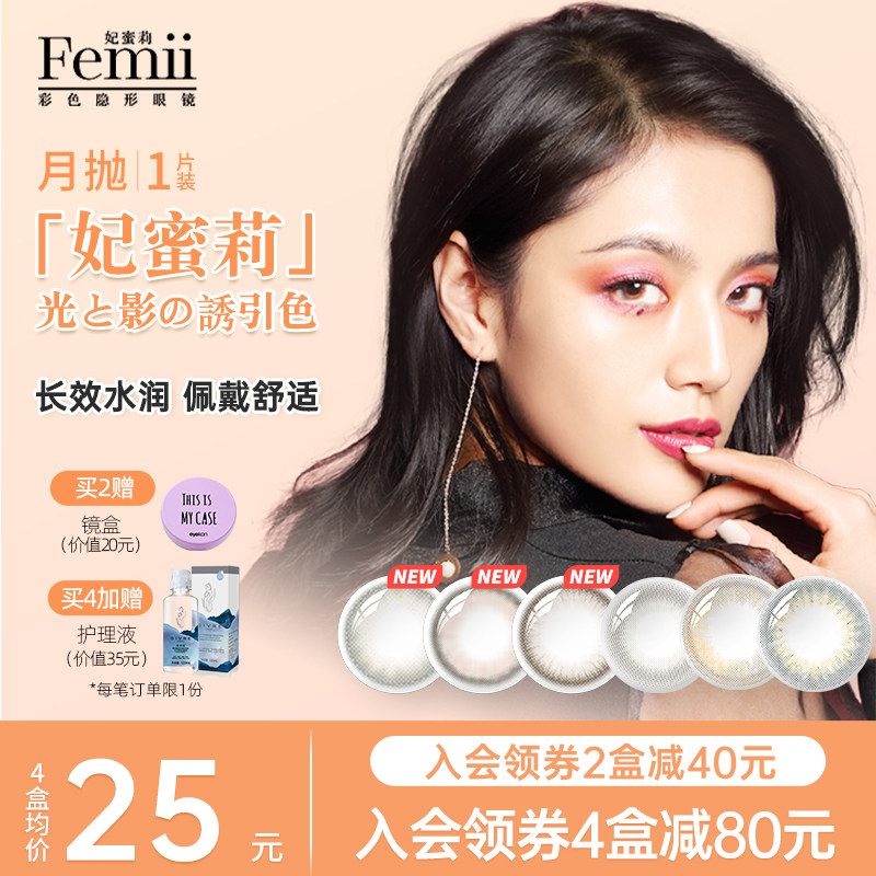 日本Femii妃蜜莉美瞳月抛1片自然小直径学生女彩色隐形眼镜正品_虎窝淘