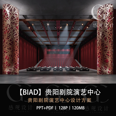 BIAD设计贵阳剧院演艺中心设计方案效果图PPT设计方案文本