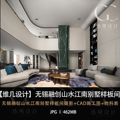 WJID维几设计无锡融创山水江南别墅样板间设计方案照片CAD施工图