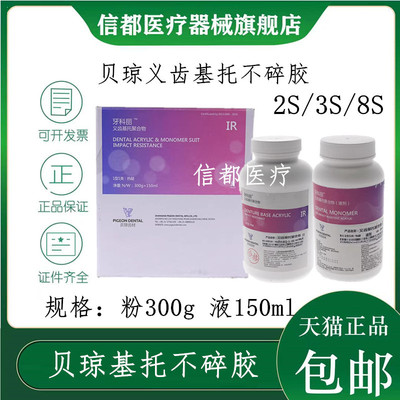 贝琼不碎胶义齿基托聚合物