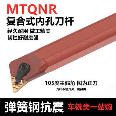 105度数控内孔刀杆MTQNR16弹簧钢