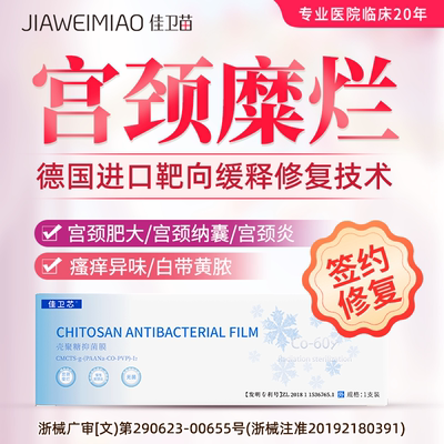 HPV病毒宫颈糜烂病变术后创面愈合炎症止痒止血修复膜