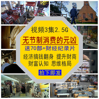 无节制消费的元凶纪录片经济搞金钱提升财商翻身财富思维认知格局