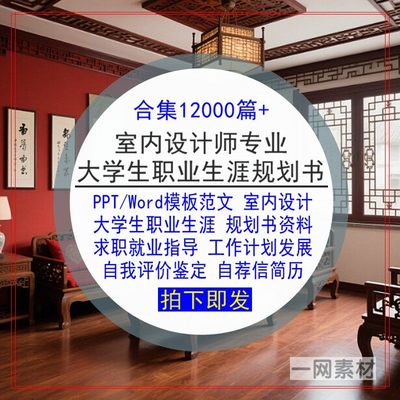 室内设计专业大学生职业生涯规划书PPT模板Word范文求职就业简历