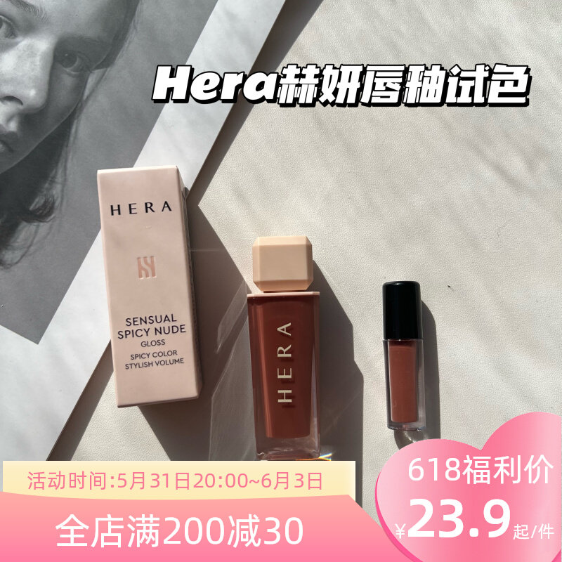 【小样】Hera赫妍镜面唇釉462小样裸色珍妮Jennie同款422奶茶口红_虎窝淘