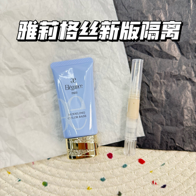 2025新版elegance/雅莉格丝润色隔离妆前乳小样蓝色绿色试色
