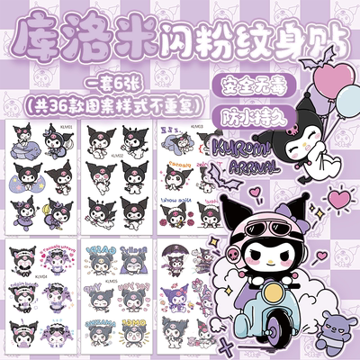库洛米纹身贴纸儿童女孩防水可洗