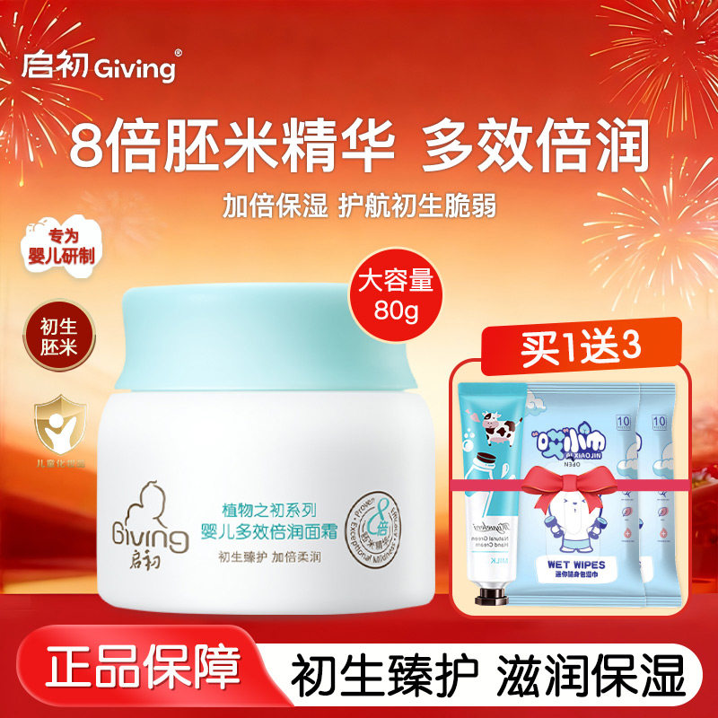 启初婴儿多效倍润面霜80g 儿童滋润补水保湿宝宝润肤乳身体乳春夏