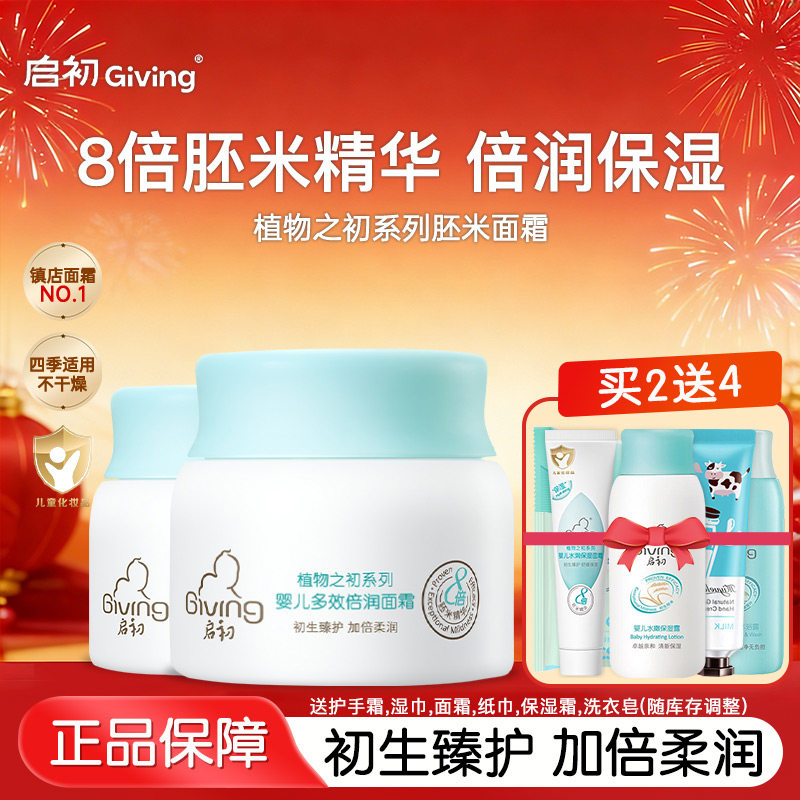 启初多效倍润面霜 春夏季宝宝霜润肤身体乳婴儿补水保湿滋润水润