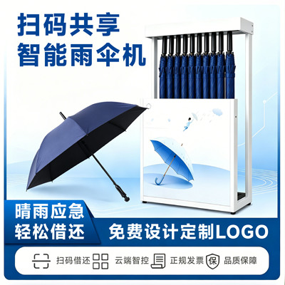智能共享雨伞机YS-802