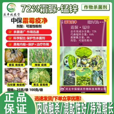 中保霜霉疫净大品牌杀菌剂