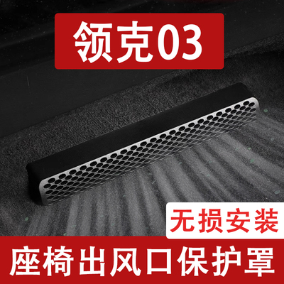 25-26新款领克03/EM座椅下出风口防尘罩后排空调保护罩汽车用品