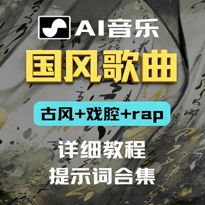Suno国风古风戏腔RAP歌曲AI制作教程万能提示词编曲参数实操合集