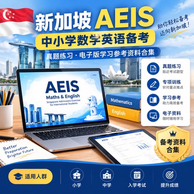新加坡AEIS中小学数学英语备考真题练习电子版学习参考资料合集