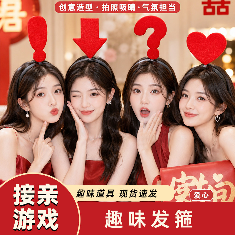接亲小道具结婚发箍做游戏婚礼创意整蛊新郎伴郎拦门堵门用品大全