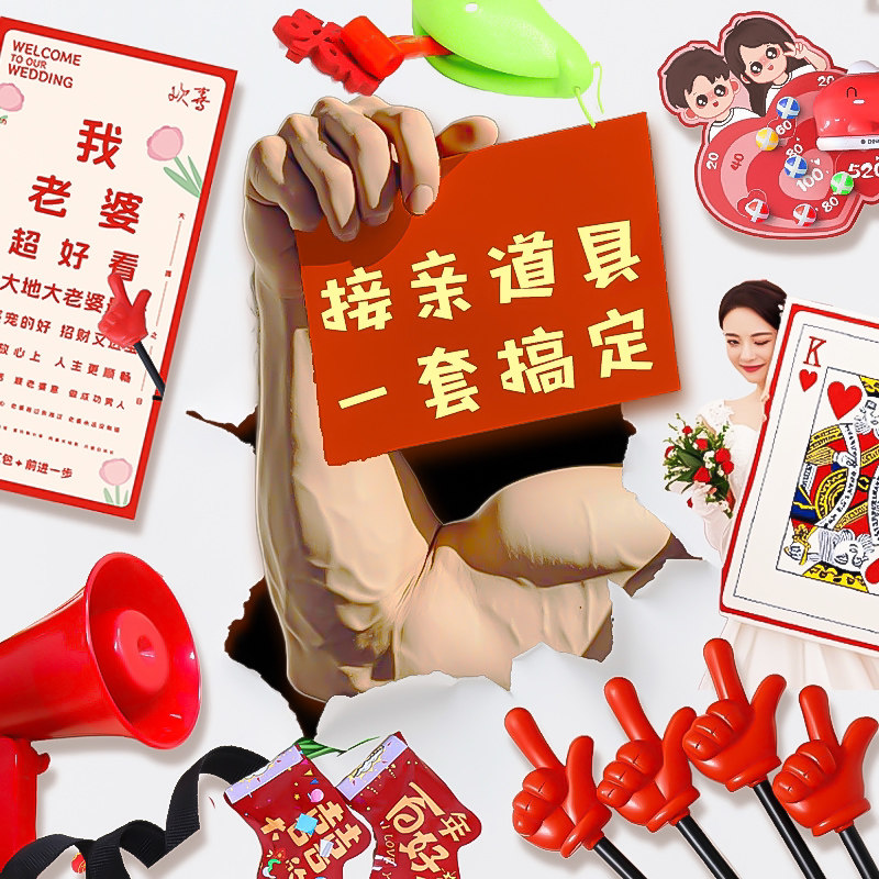 结婚整蛊搞笑堵门创意文明接亲游戏道具亲友拍照迎亲喜庆婚礼用品