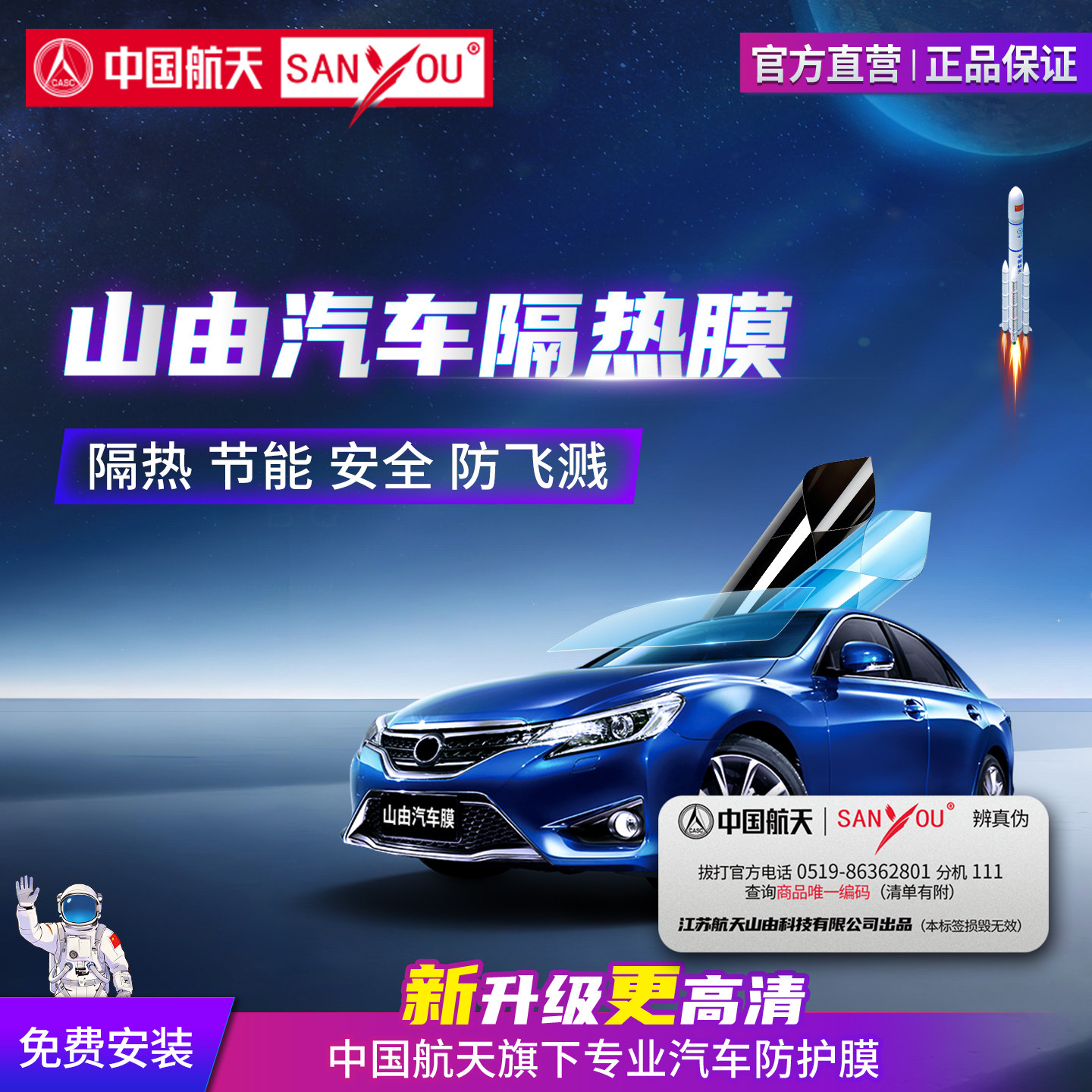 中国航天SANYOU山由汽车贴膜玻璃防爆隔热膜太阳膜防晒纳米陶瓷膜