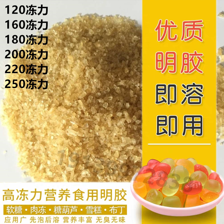博洋明胶粉食用皮冻果冻软糖冰糖葫芦散装食品级高透明增稠凝固剂