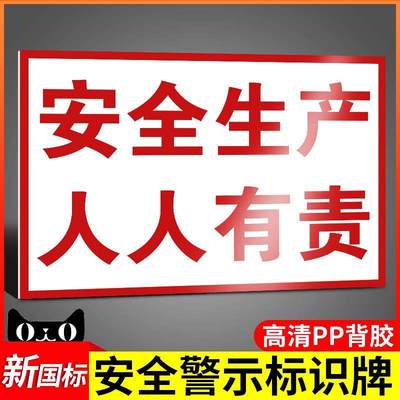 安全生产人人有责警示标志标牌标语墙贴纸工厂车间工地施工现场温馨提示牌全套订制定做告知危险警告指示牌子