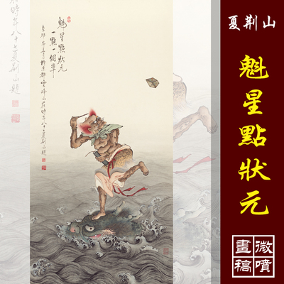 夏荆山魁星点状元魁星点斗魁星画像高清国画彩色临摹画稿微喷绢布