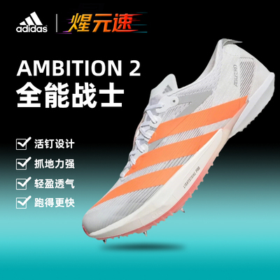 煋元速阿迪达斯全能战士ambition二代短跑中长跑男女田径2025新款
