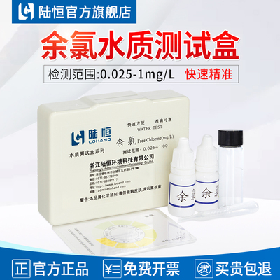 陆恒余氯快速检测试剂盒快速精准
