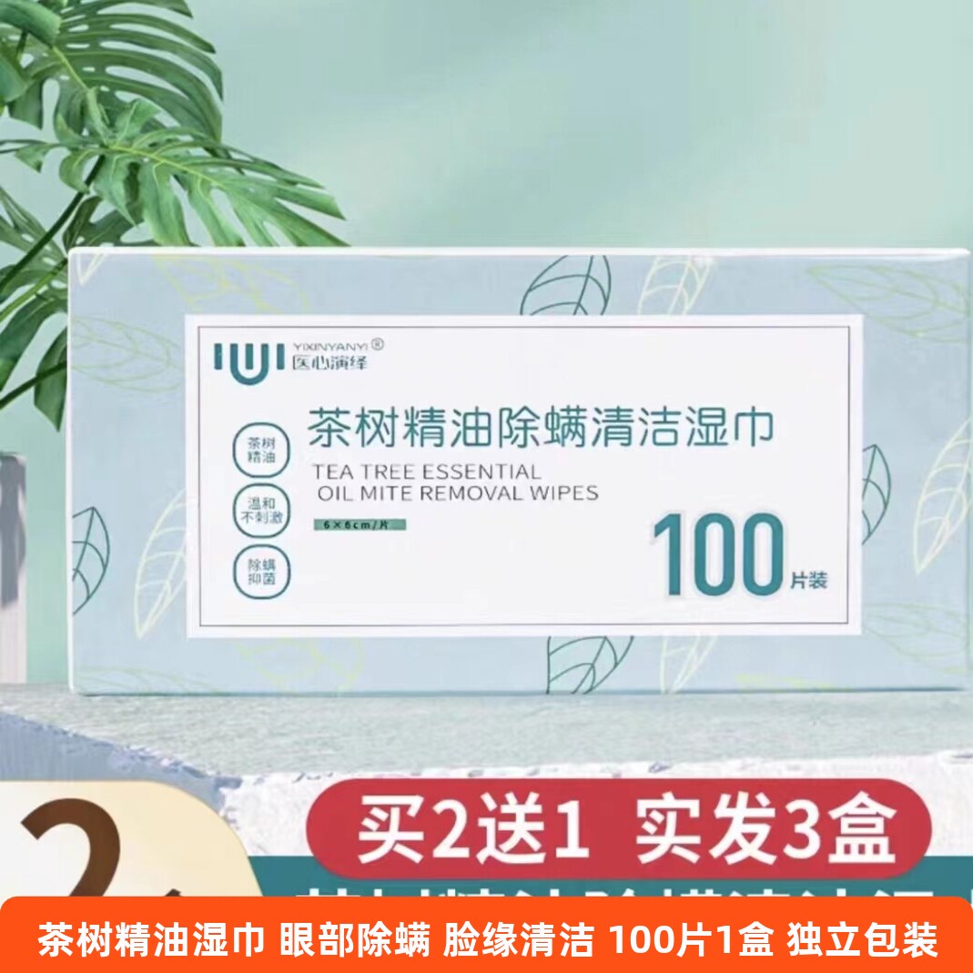 医心演绎茶树精油除螨湿巾眼部专用眼部清洁湿巾四松油醇棉片除螨