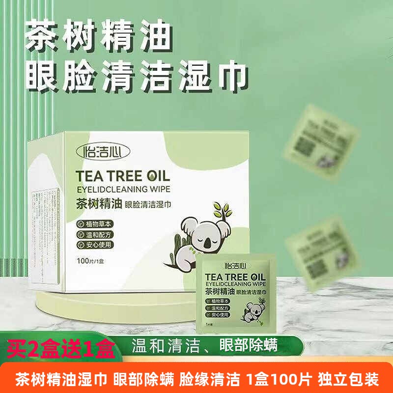 茶树精油眼睑清洁湿巾眼睛螨虫松油醇棉片润眼眼干痒眼部除螨湿巾
