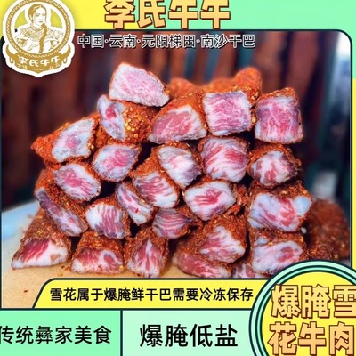 李氏牛牛爆腌牛肉雪花干巴