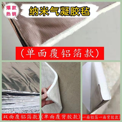 纳米气凝胶绝热棉毡锅炉管道耐高温覆铝箔自粘背胶