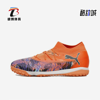 Puma/彪马正品FUTURE 8男士轻便透气经典耐磨运动足球鞋108433-01