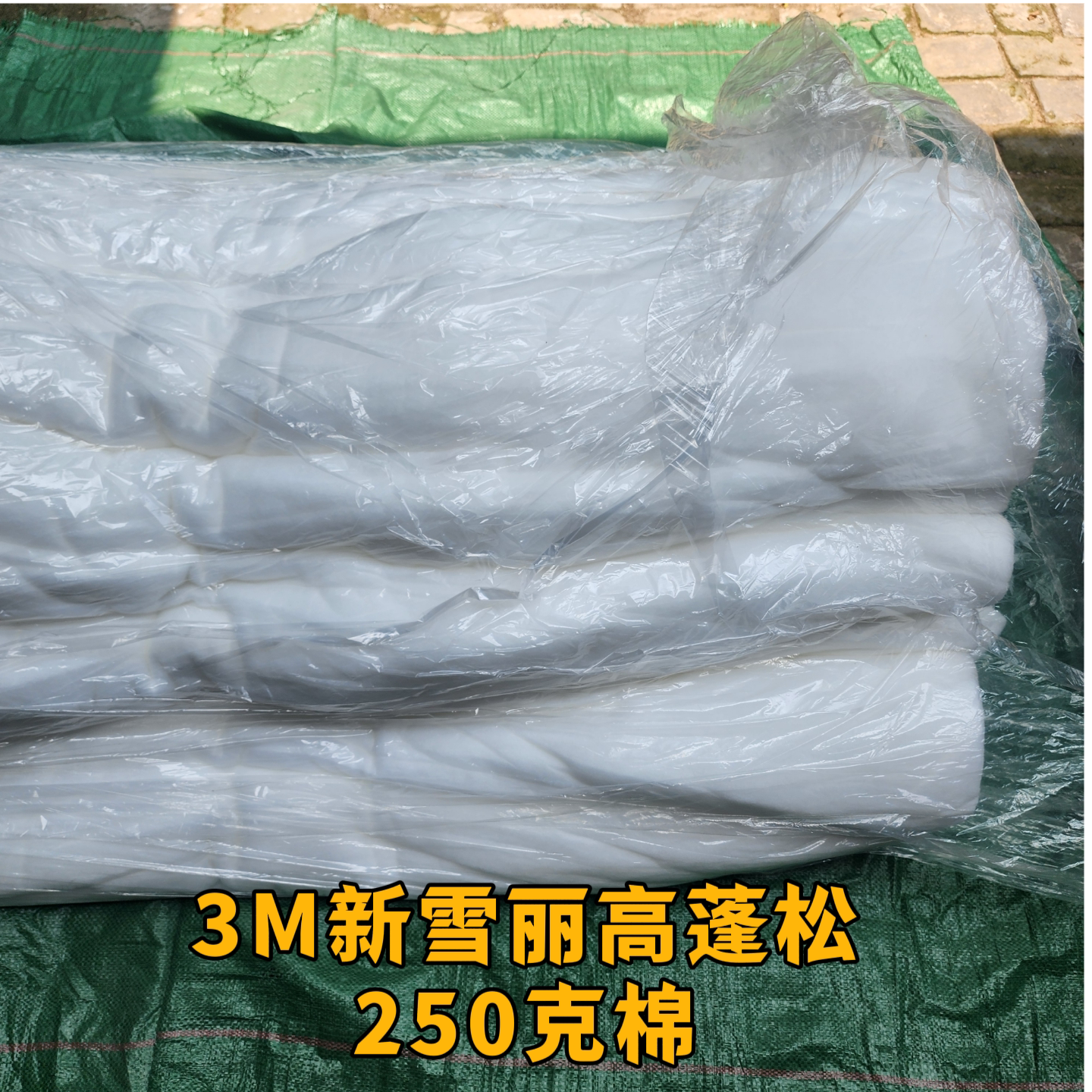 新雪丽3M KL250克功能性保暖级别丝棉保暖棉 填充棉 棉袄棉裤铺棉