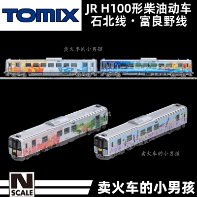 Tomix N比例 H100形柴油动车 石北线&富良野线 火车模型 98137