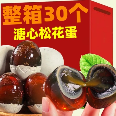 30枚溏心皮蛋松花蛋无铅工艺